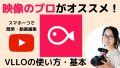 おすすめ基本的なVLLO（ブロ）の使い方！iPhone・Android対応 無料でも使える動画編集アプリ・YouTubeにも