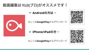 おすすめ基本的なVLLO（ブロ）の使い方！iPhone・Android対応 無料でも使える動画編集アプリ・YouTubeにも